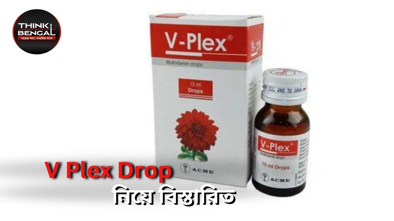 V Plex Drop নিয়ে বিস্তারিত: কাজ, ব্যবহার, এবং দরকারি তথ্য