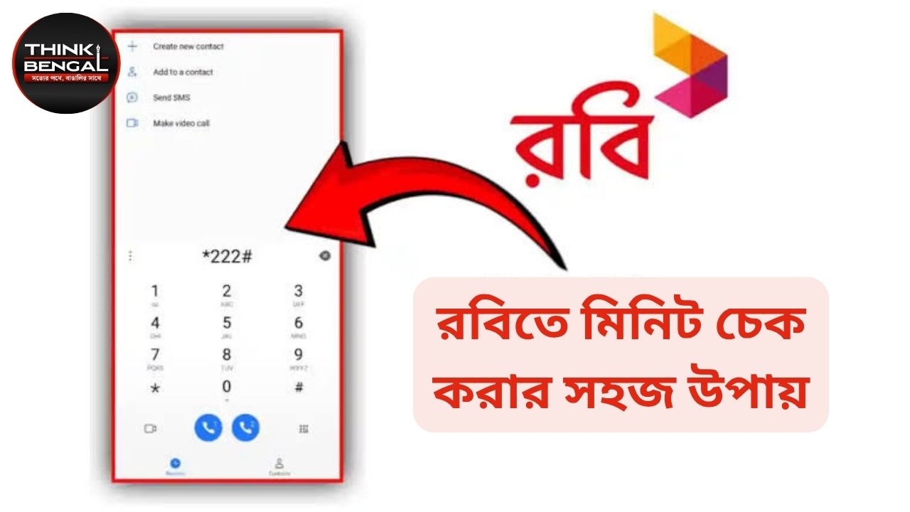 রবিতে মিনিট চেক করার সহজ উপায়: সম্পূর্ণ গাইড ২০২৫